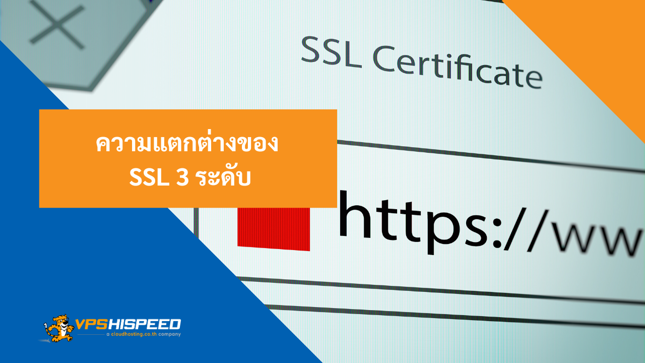 ความแตกต่างของ SSL 3 ระดับ - VPS HiSpeed