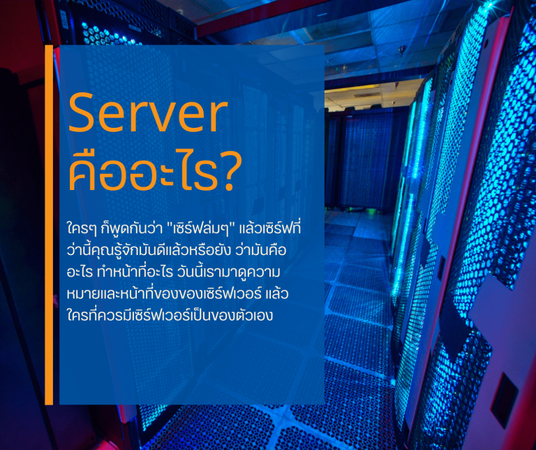 Server คืออะไร? ทำอะไรได้บ้าง? ใครควรมี Server เป็นของตัวเอง? - VPS HiSpeed