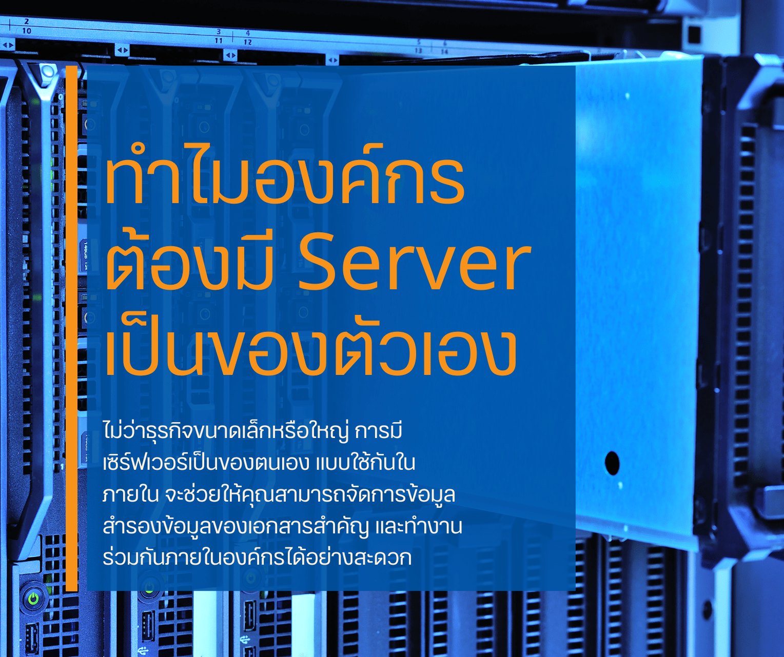 Server คืออะไร? ทำอะไรได้บ้าง? ใครควรมี Server เป็นของตัวเอง? - VPS HiSpeed