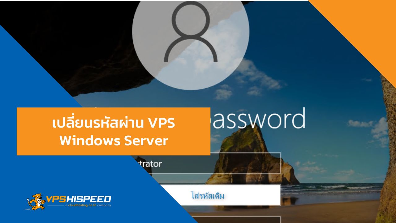 เปลี่ยนรหัสผ่าน VPS Windows Server - VPS HiSpeed