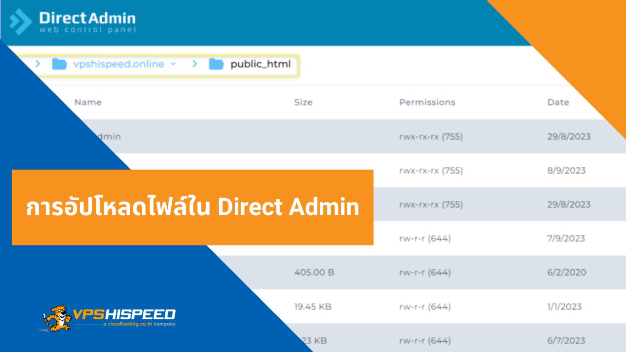 การอัปโหลดไฟล์ใน Direct Admin - VPS HiSpeed
