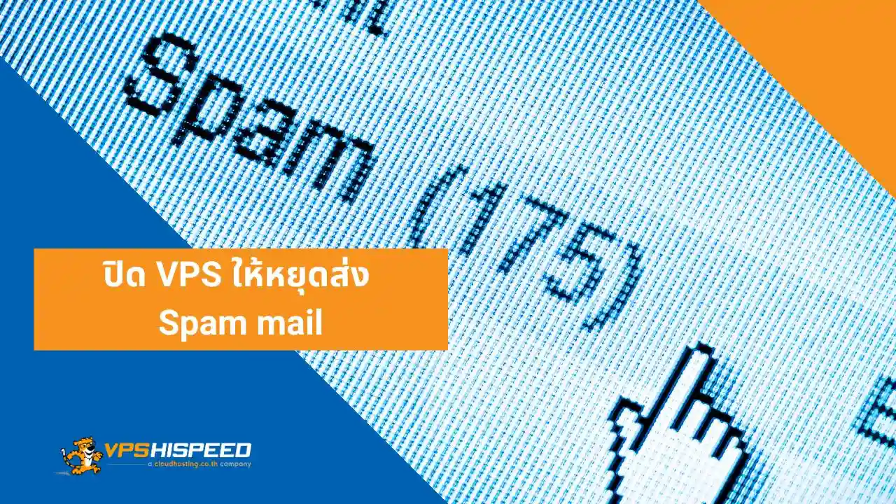 ปิด VPS ให้หยุดส่ง Spam mail - VPS HiSpeed