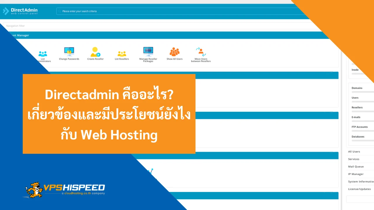 Directadmin คืออะไร? มีประโยชน์ยังไงกับ Web Hosting - VPS Hispeed