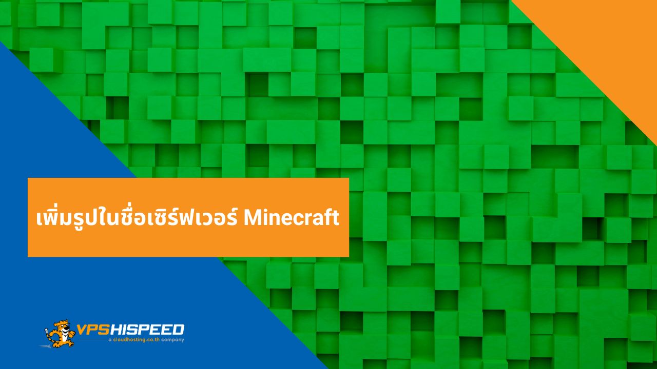 เพิ่มรูปในชื่อเซิร์ฟเวอร์ Minecraft - VPS HiSpeed