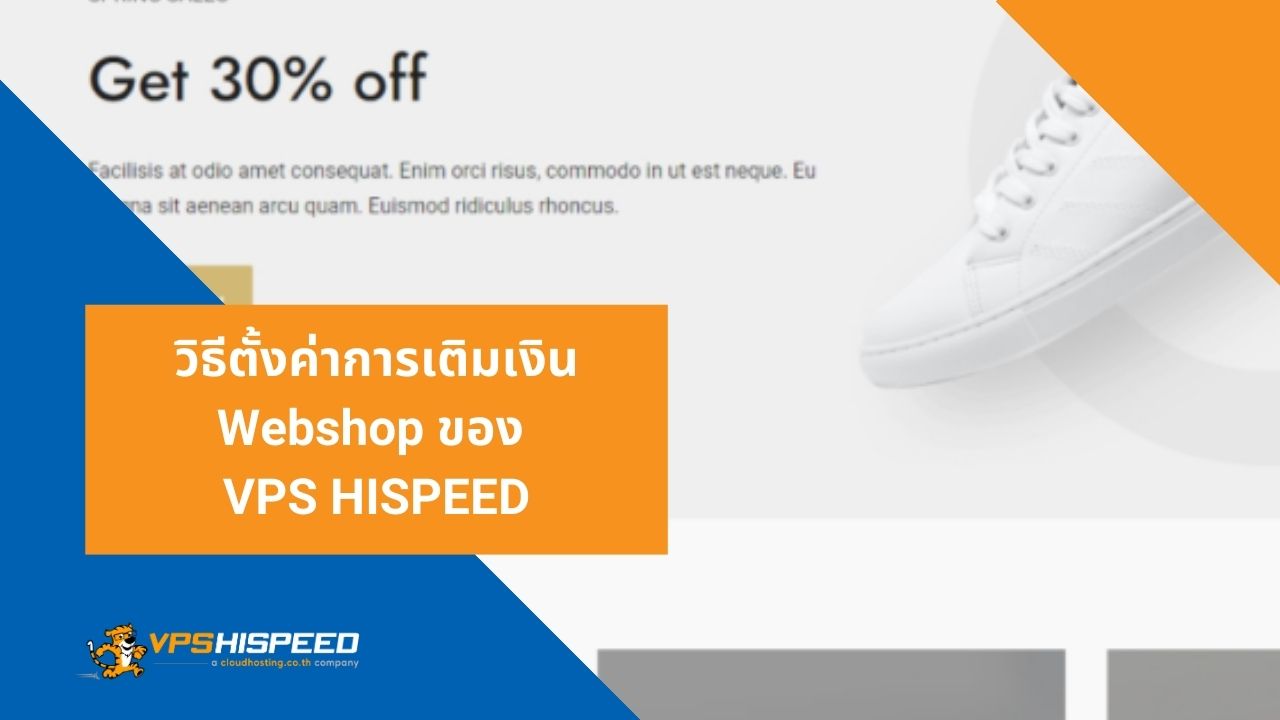 วิธีตั้งค่าการเติมเงิน Webshop ของ VPS HISPEED - VPS HiSpeed