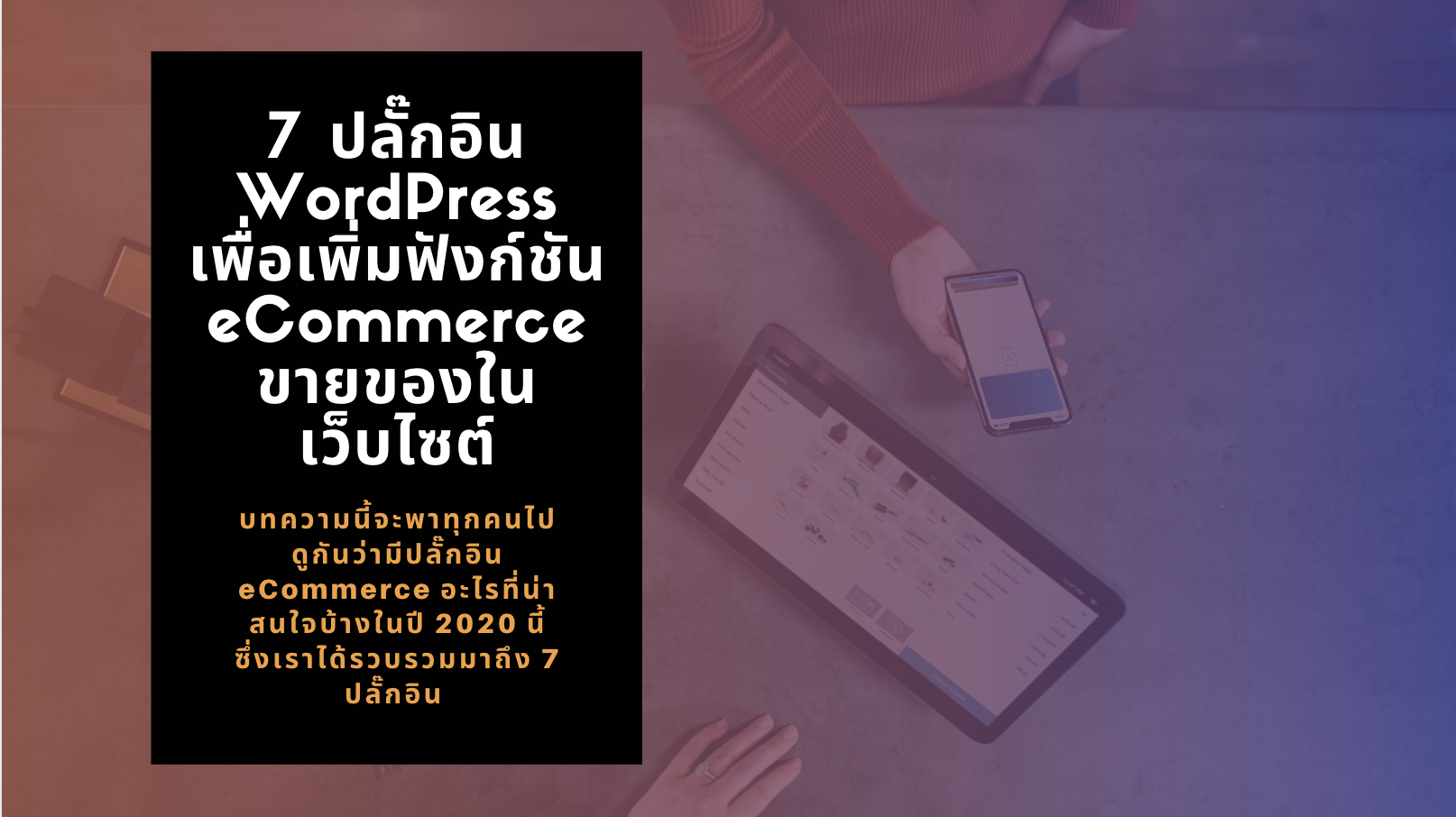7 ปลั๊กอิน WordPress มีฟังก์ชัน eCommerce ขายของในเว็บ - VPS HiSpeed