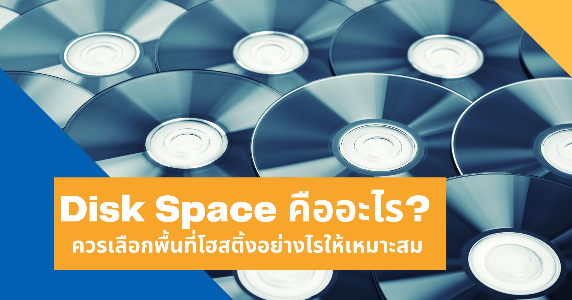 Disk Space คืออะไร? ควรเลือกพื้นที่โฮสติ้งอย่างไรให้เหมาะสม - VPS HiSpeed