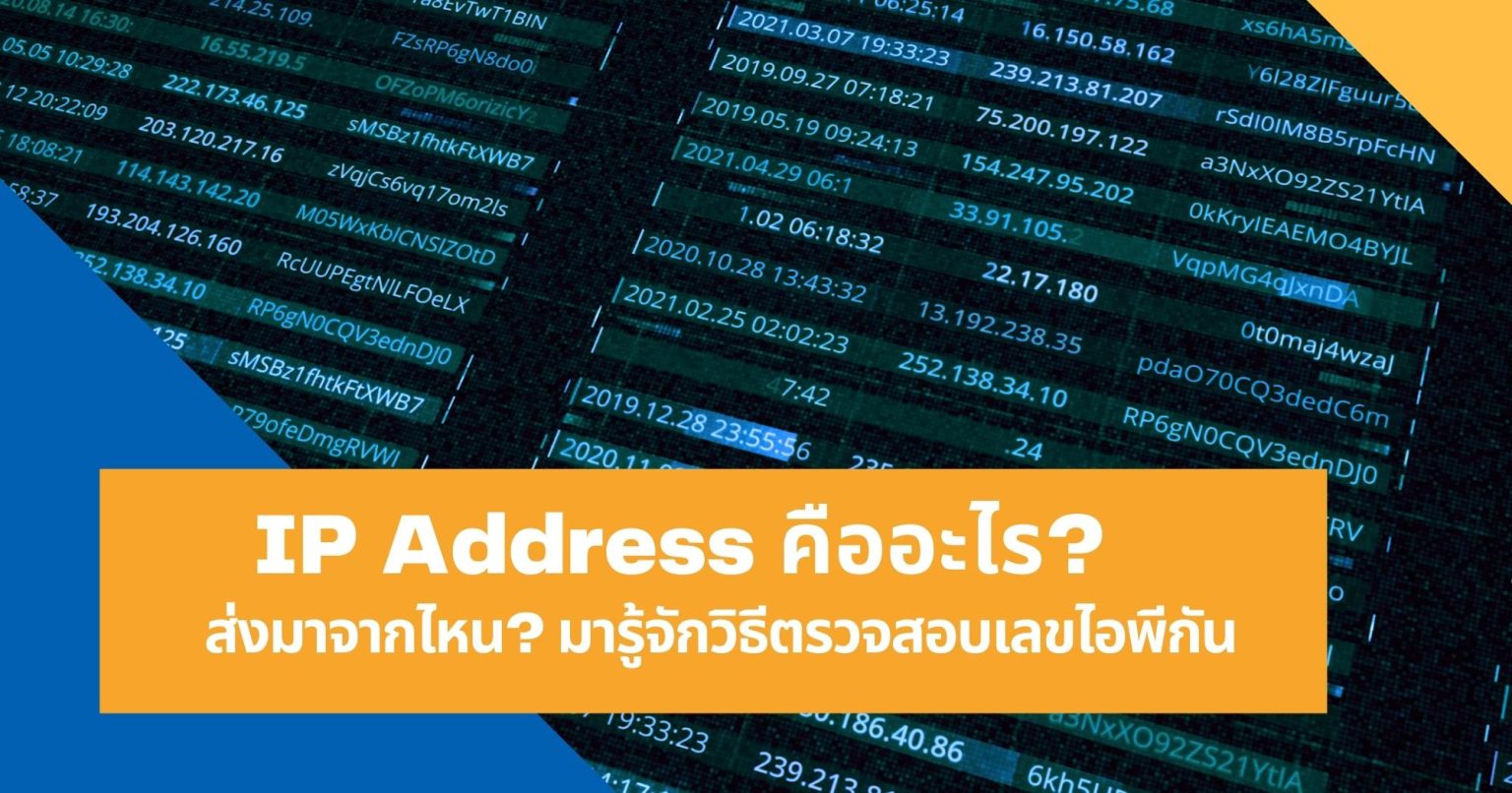 IP Address คืออะไร? ส่งมาจากไหน? รู้จักวิธีตรวจสอบเลขไอพี - VPS HiSpeed