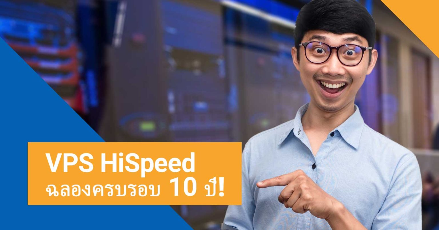VPS HiSpeed ฉลองครบรอบ 10 ปี! - VPS HiSpeed
