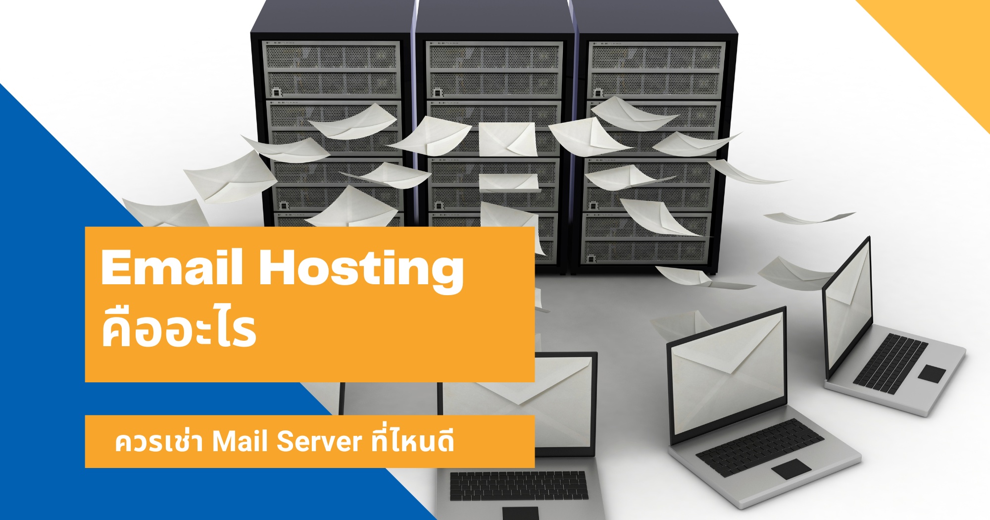 อีเมล์โฮสติ้ง (Email Hosting) คืออะไร ควรเช่า Mail Server ที่ไหนดี - VPS HiSpeed
