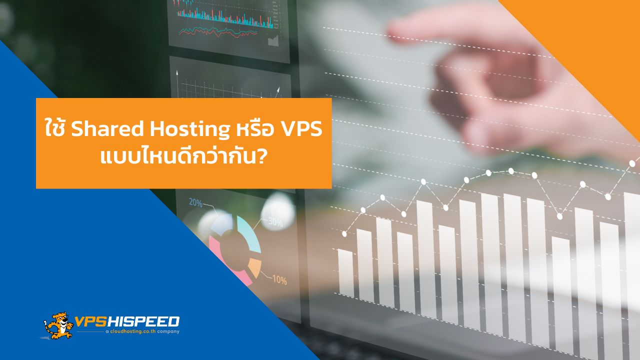 shared hosting vs vps เช่าแบบไหนให้เหมาะกับเว็บไซต์? | VPS HiSpeed