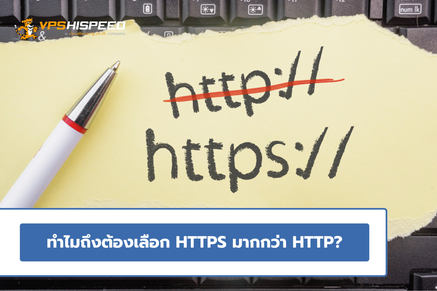 HTTP และ HTTPS แตกต่างกันอย่างไร อันไหนดีกว่ากัน? l VPS HiSpeed