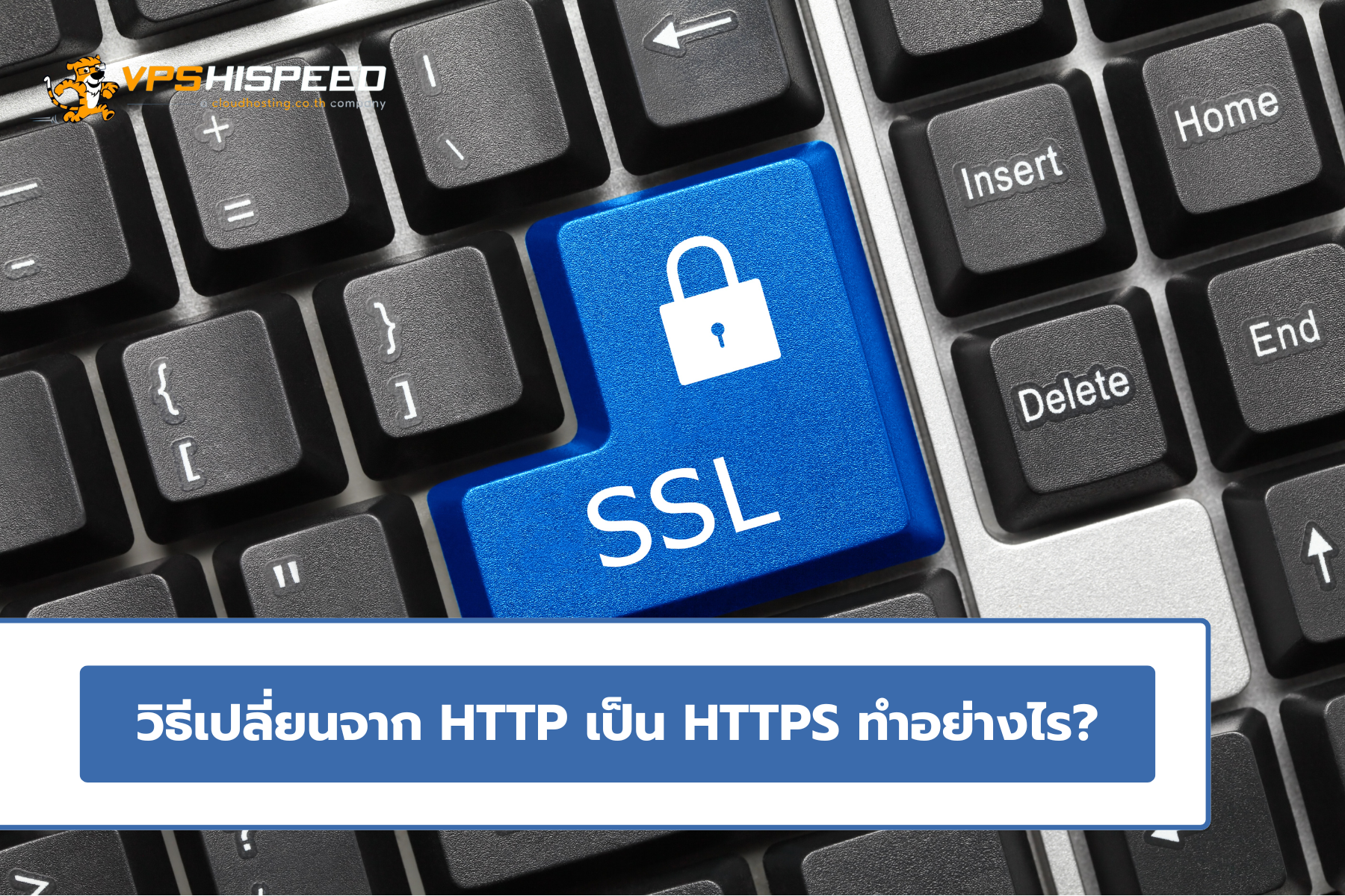 HTTP และ HTTPS แตกต่างกันอย่างไร อันไหนดีกว่ากัน? l VPS HiSpeed
