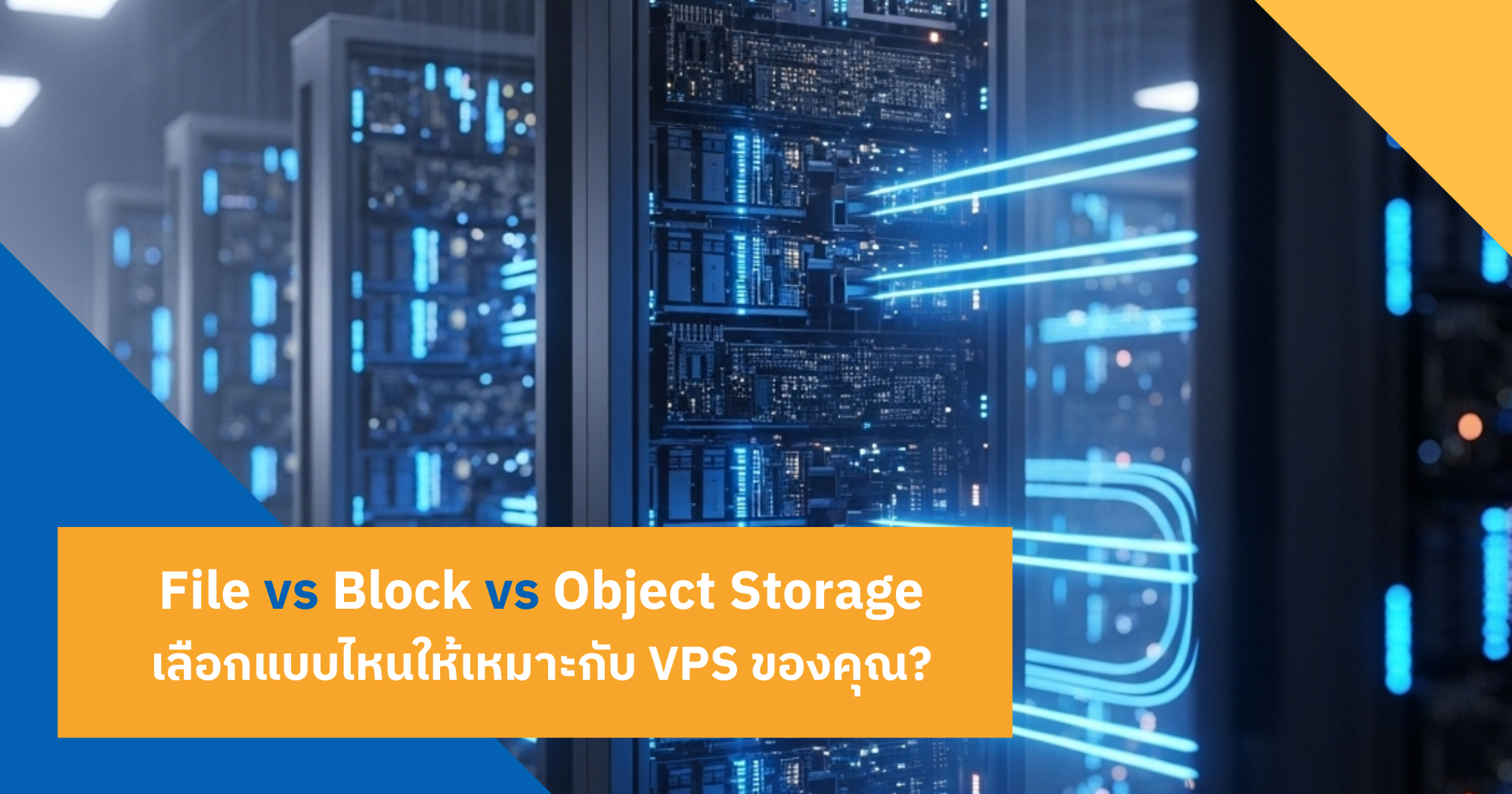 File, Block, Object Storage เลือกแบบไหนให้เหมาะกับ VPS คุณ | VPS HiSpeed