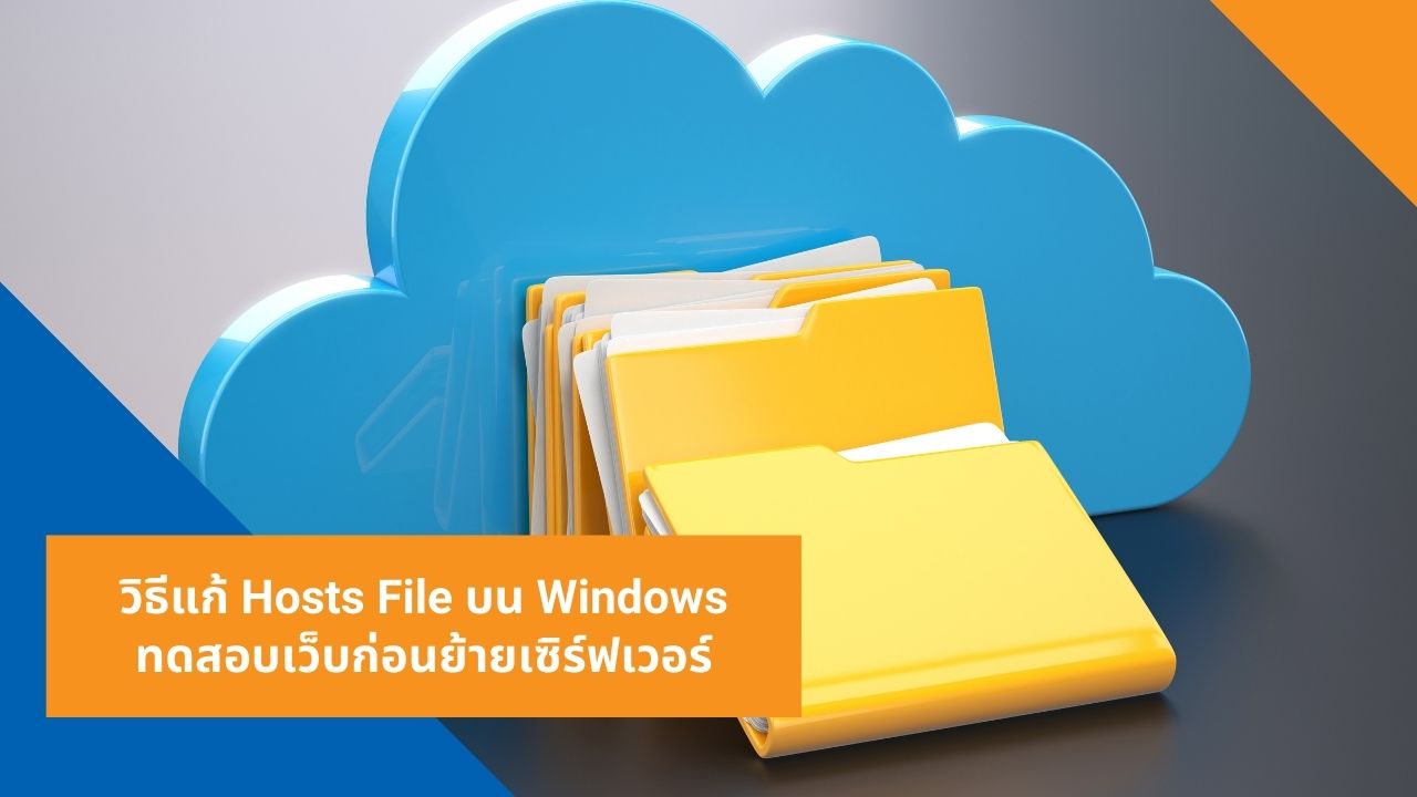 วิธีแก้ Hosts File บน Windows ทดสอบเว็บก่อนย้ายเซิร์ฟเวอร์ - VPS HiSpeed