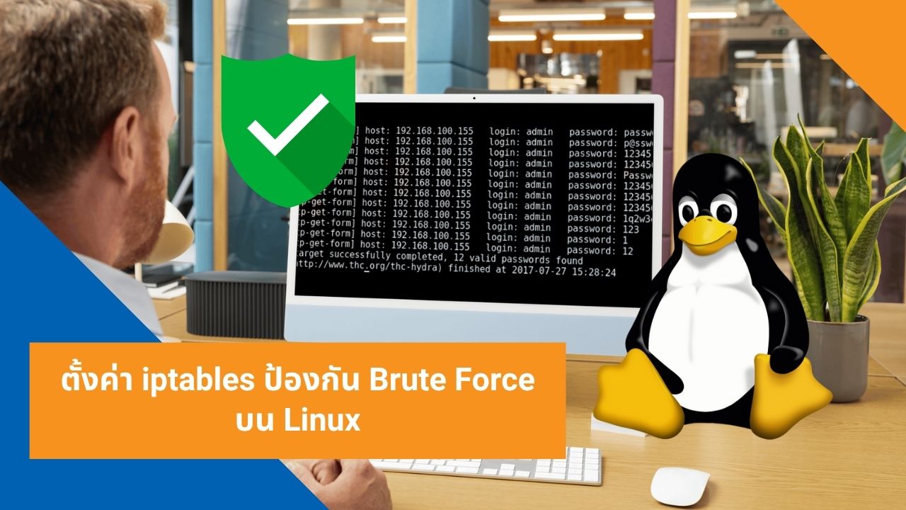 ตั้งค่า iptables ป้องกัน Brute Force บน Linux - VPS HiSpeed
