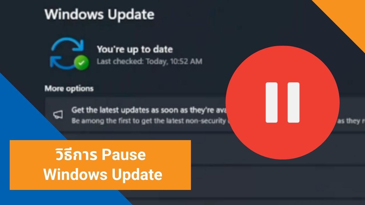 วิธีการ Pause Windows Update - VPS HiSpeed