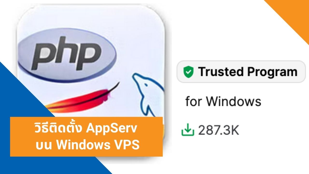 วิธีติดตั้ง AppServ บน Windows VPS - VPS HiSpeed