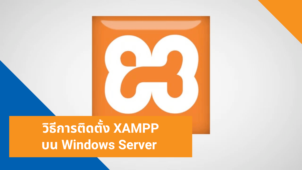 วิธีการติดตั้ง XAMPP บน Windows Server - VPS HiSpeed