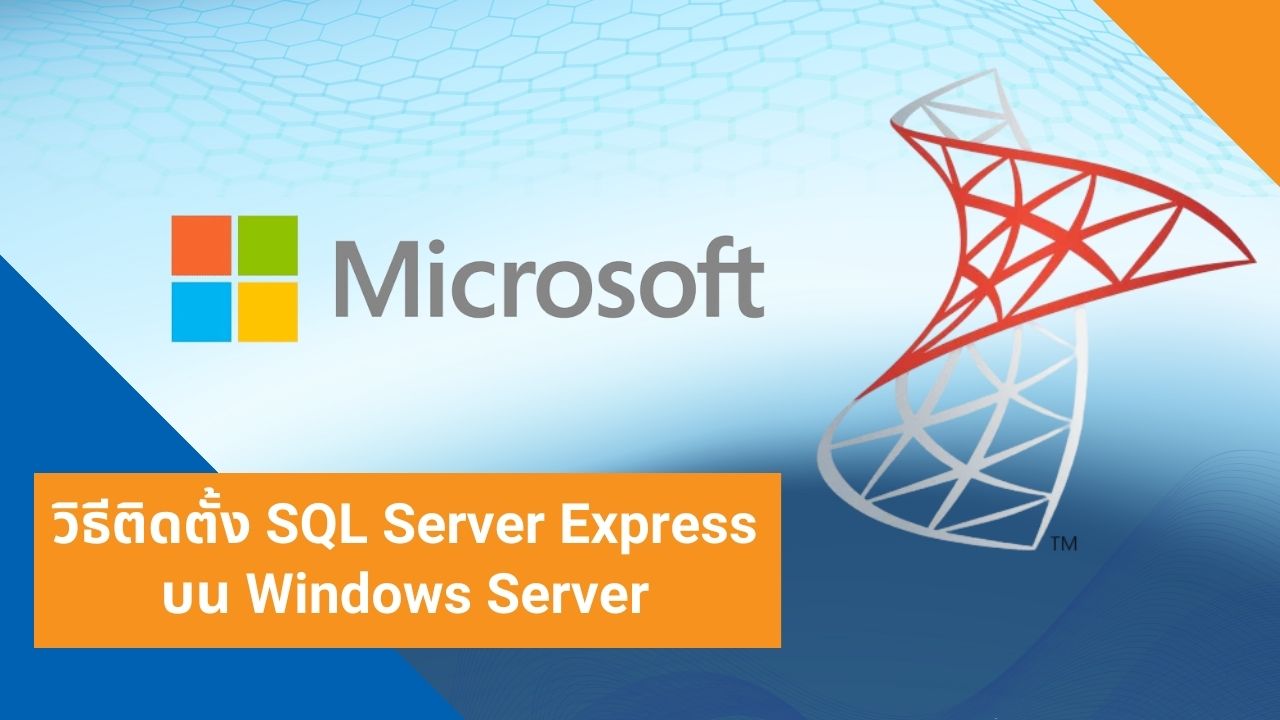 วิธีติดตั้ง SQL Server Express บน Windows Server - VPS HiSpeed