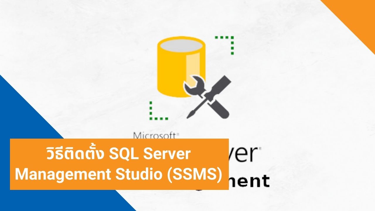 วิธีติดตั้ง SQL Server Management Studio (SSMS) - VPS HiSpeed