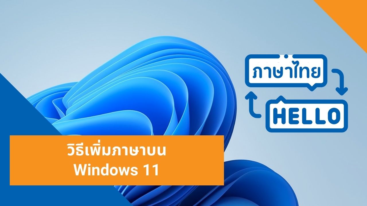 วิธีเปลี่ยนภาษาบน Windows 11 - VPS HiSpeed