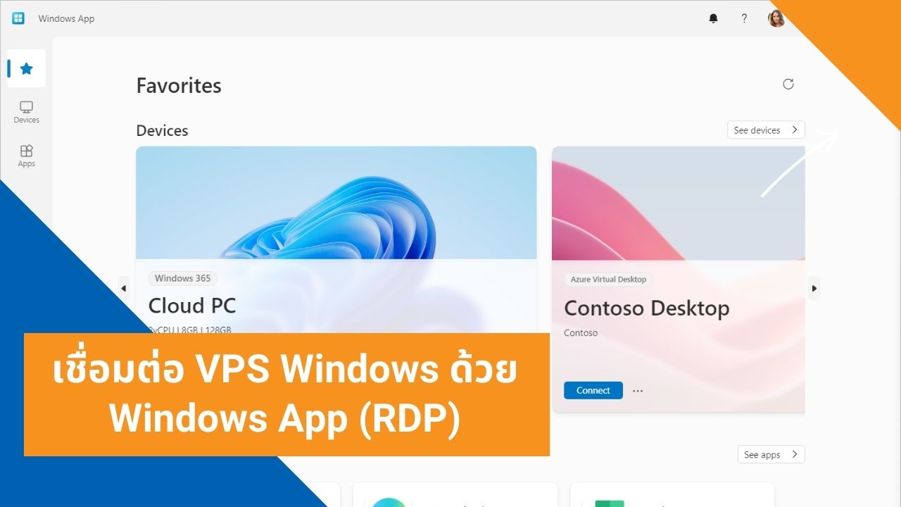 เชื่อมต่อ VPS Windows ด้วย Windows App (RDP) - VPS HiSpeed