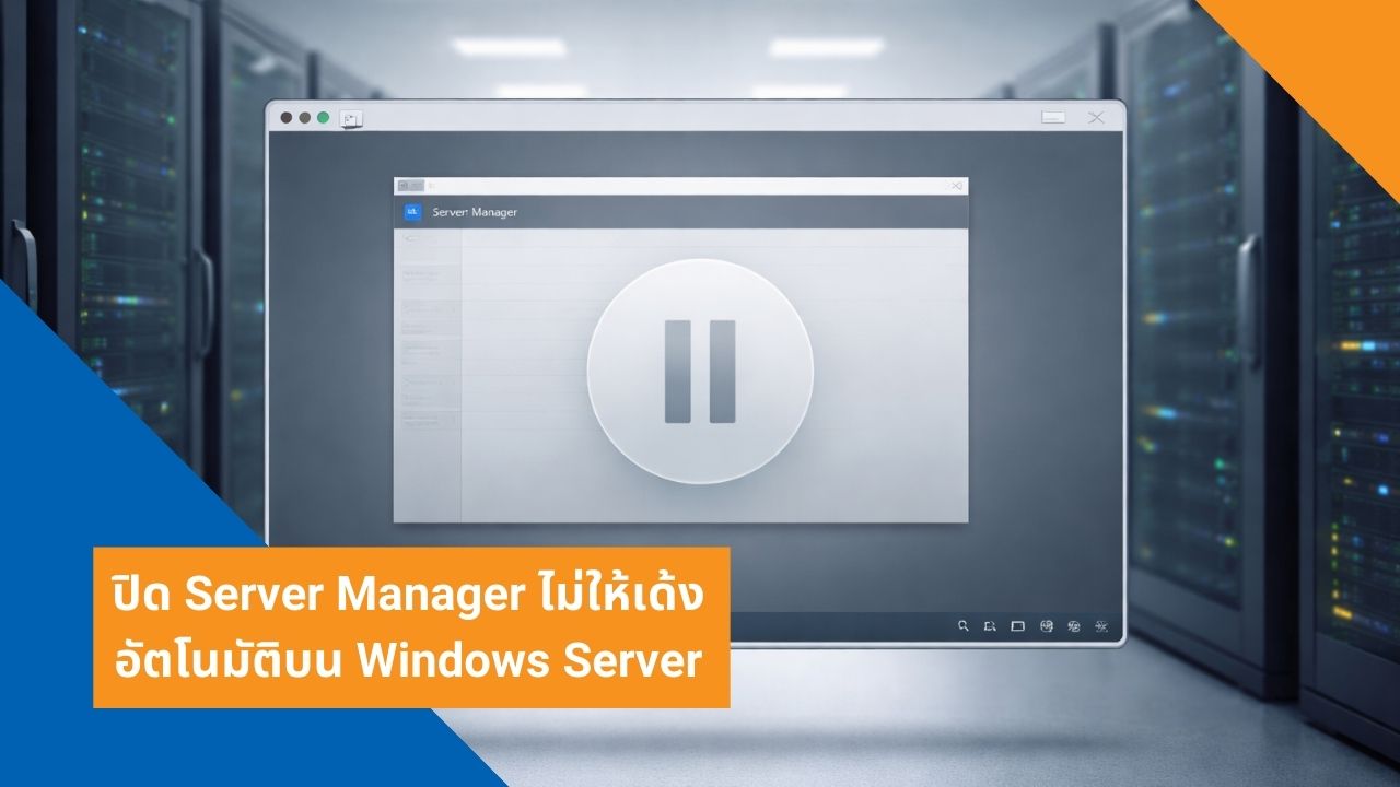 ปิด Server Manager ไม่ให้เด้งอัตโนมัติบน Windows Server - VPS HiSpeed